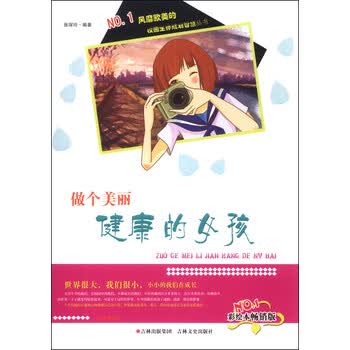 做个美丽健康的女孩(彩绘本~~版)9787547217061