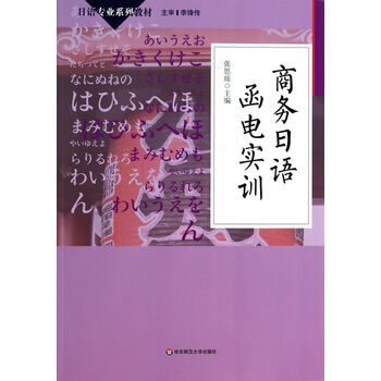 商务日语函电实训(日语专业系列教材)
