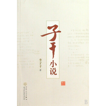 子干小说