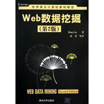 Web数据挖掘(第2版)/世界*计算机教材精选