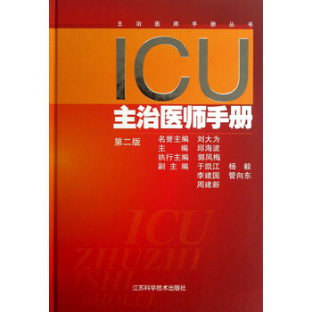 ICU主治医师手册(第2版)(精)/主治医师手册丛书