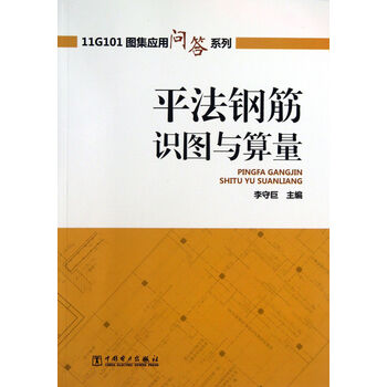 平法钢筋识图与算量/11G101图集应用问答系列