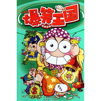 爆笑王国(51)