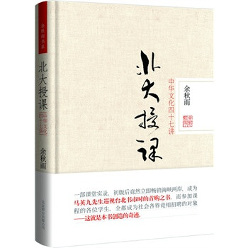 北大授课：中华文化四十七讲