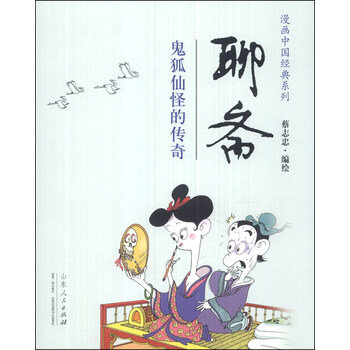 聊斋（鬼狐仙怪的传奇）9787209079433