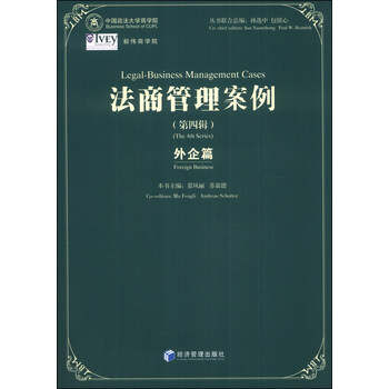 法商管理案例（第四辑）（外企篇）