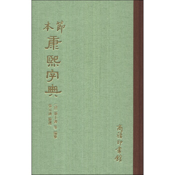 正版 新书--节本康熙字典9787100033916