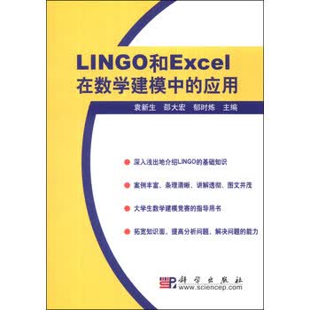 LINGO和Excel在数学建模中的应用