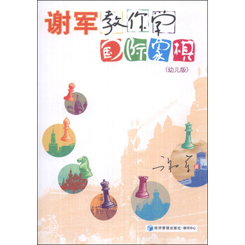 谢军教你学国际象棋（幼儿版）