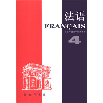 法语（第4册）
