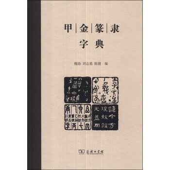 正版新书甲金篆隶字典9787100094429