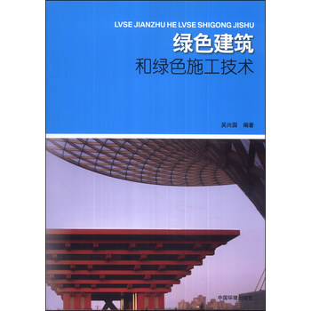 绿色建筑和绿色施工技术