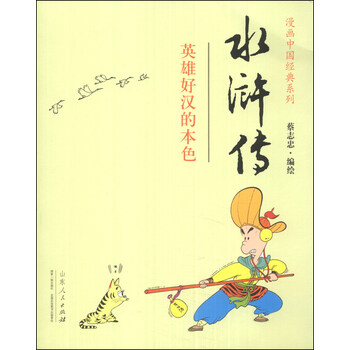 【京联正品】蔡志忠漫画中国经典系列（彩色版）·《水浒传》蔡志忠9787209079426