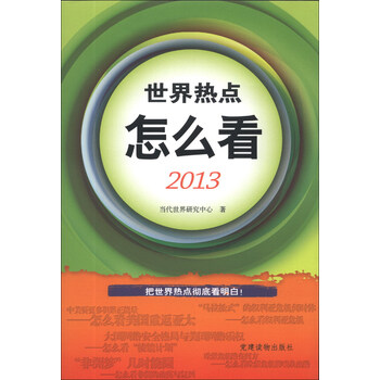 世界热点怎么看（2013）