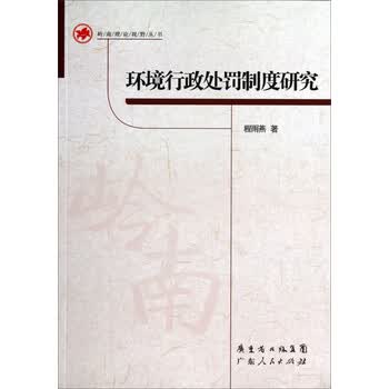 岭南理论视野丛书：环境行政处罚制度研究