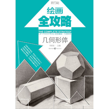 绘画全攻略：造型基础·几何形体