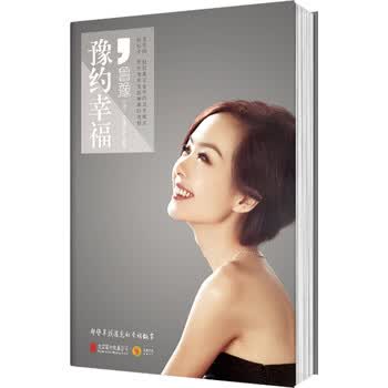 鲁豫：豫约幸福9787550224506