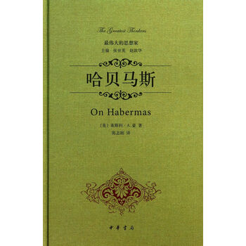 哈贝马斯(精)/*伟大的思想家