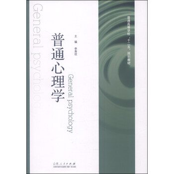   普通心理学9787209069823山东人民