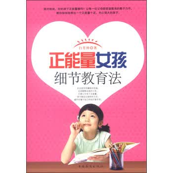 正版 正能量女孩细节教育法 9787511343444