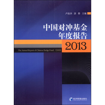 中国对冲基金年度报告（2013）9787509626887