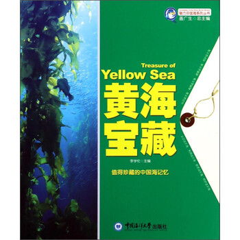 黄海宝藏97875670033549787567003354