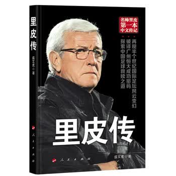 正版 里皮传专著盛文虎著lipizhuan9787010131924