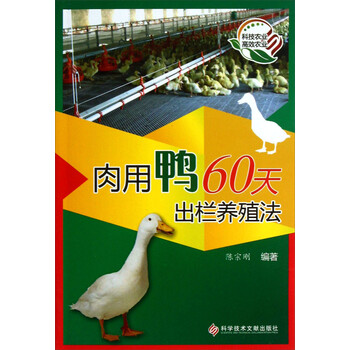肉用鸭60天出栏养殖法