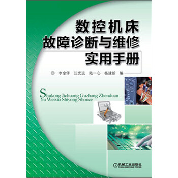 数控机床故障诊断与维修实用手册