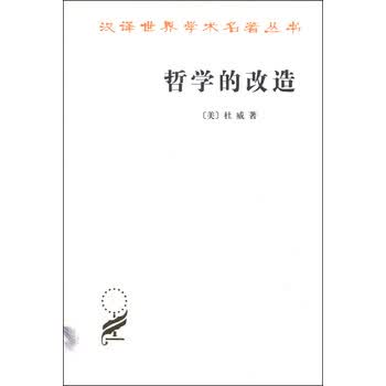 哲学的改造/汉译世界学术名著丛书