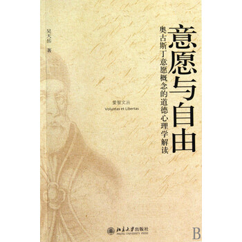 意愿与自由(奥古斯丁意愿概念的道德心理学解读)/爱智文丛