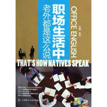 职场生活中老外都是这么说(附光盘)