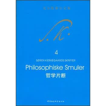 克尔凯郭尔文集·哲学片断