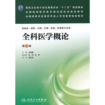全科医学概论（第3版）/国家卫生和计划生育委员会“十二五”规划教材