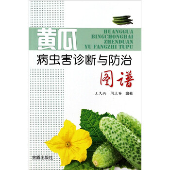 正版 黄瓜病虫害诊断与防治图谱9787508287560