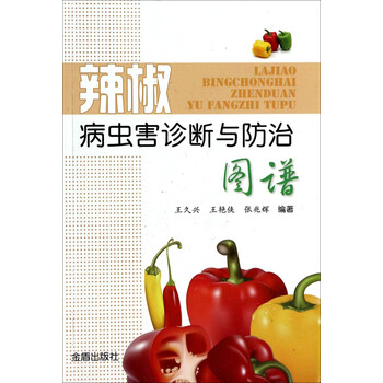 正版 辣椒病虫害诊断与防治图谱9787508287553