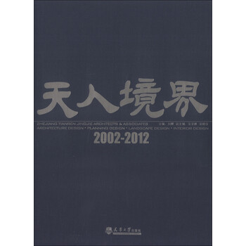 正版 天人境界:2002-20129787561845769