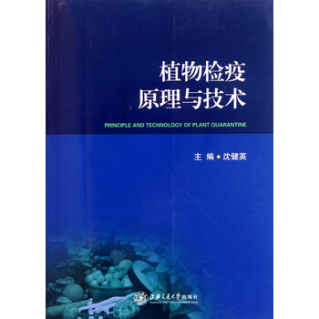 植物检疫原理与技术