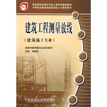 建筑工程测量放线(建筑施工专业中等职业教育技能型紧缺人才教学用书)