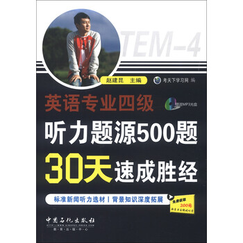  英语专业4级听力题源500题30天速成胜经9787511420794