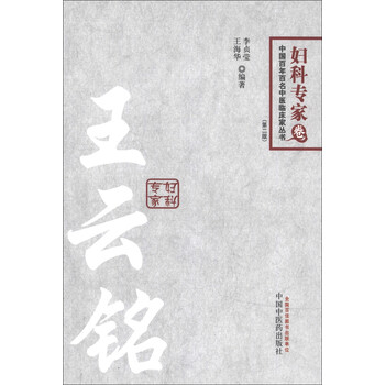 中国百年百名中医临床家丛书·妇科专家卷：王云铭（第2版）