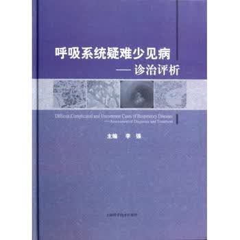 呼吸系统疑难少见病--诊治评析(精)