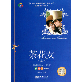 茶花女(读练考精编版)/语文 必读丛书