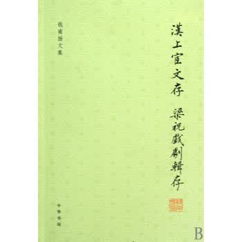 汉上宧文存梁祝戏剧辑存/钱南扬文集