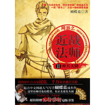 网游之近战法师(Ⅱ神兵天降)