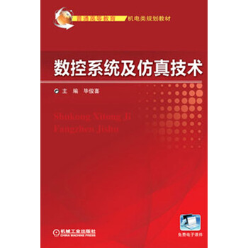 普通高等教育机电类规划教材：数控系统及仿真技术