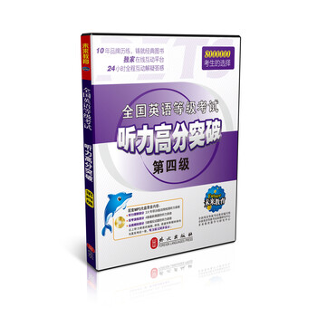 全国英语等级考试：听力高分突破（第四级）