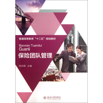 保险团队管理(普通高等教育十二五规划教材)