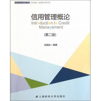 信用管理概论(第2版信用管理系列教材)