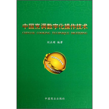 中国烹调数字化操作技术